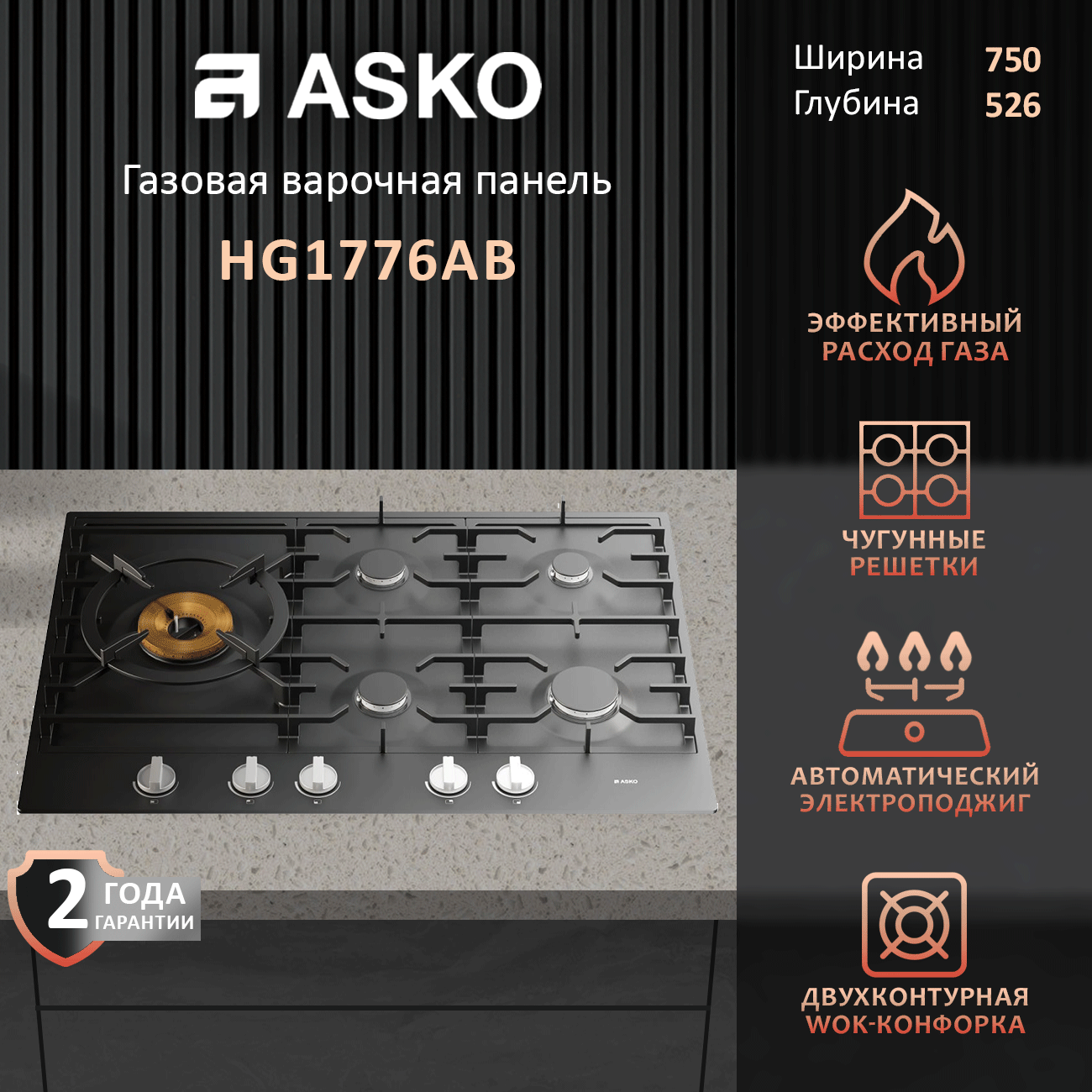 Газовая варочная панель Asko HG1776AB, цвет графит, решетки чугунные, конфорка Super Vario Wok