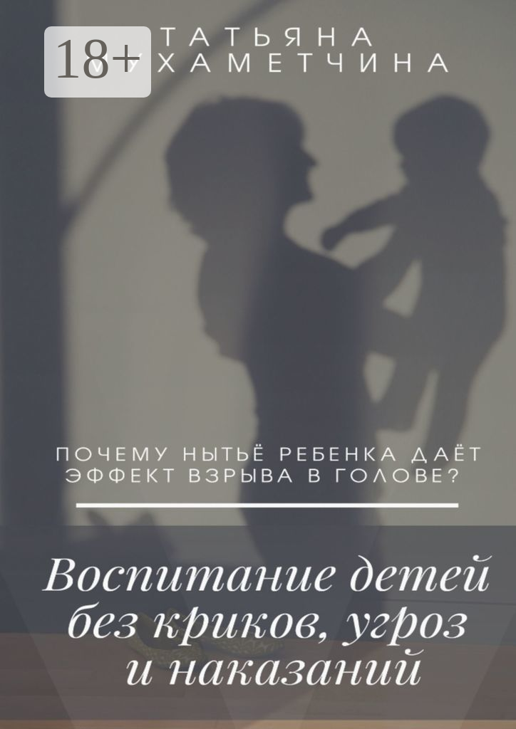 Воспитание детей без криков, угроз и наказаний