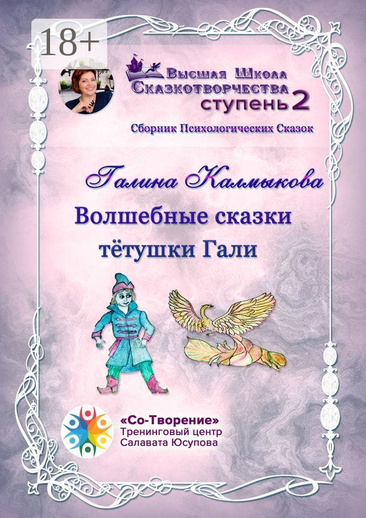 Волшебные сказки тётушки Гали