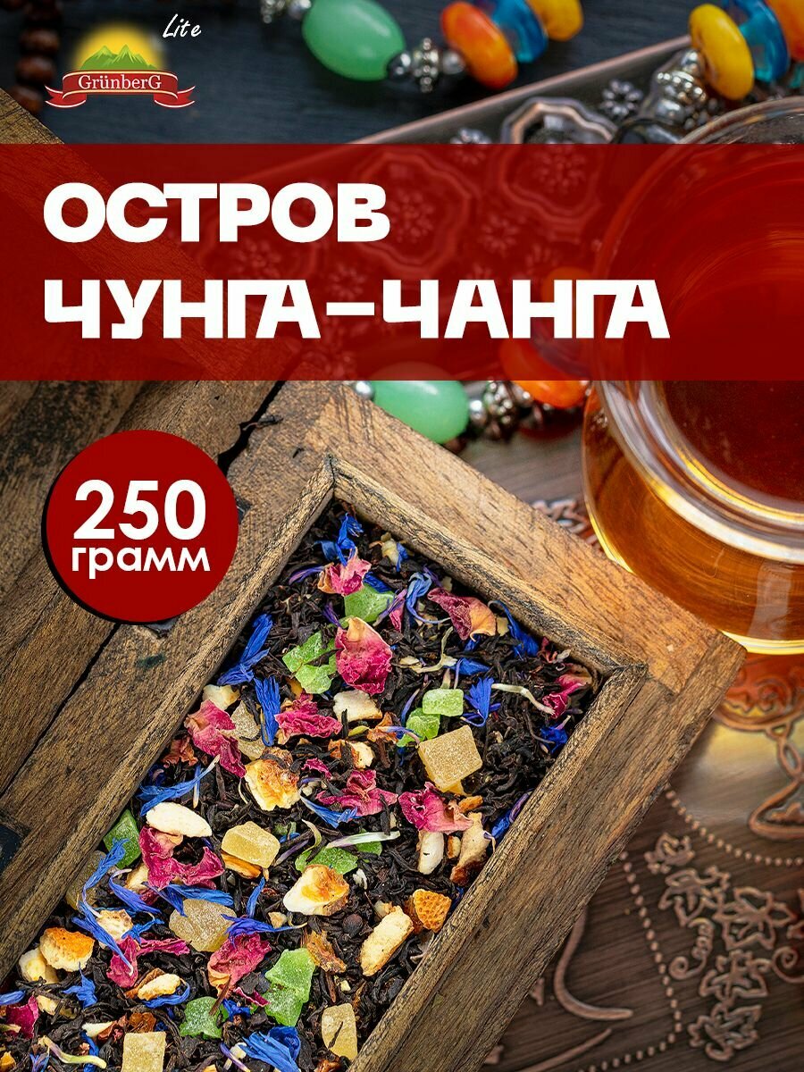 Индийский черный чай "Остров Чунга-Чанга" GRUNBERG LITE 250 грамм.