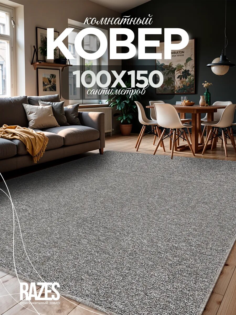 Ковер комнатный 100х150