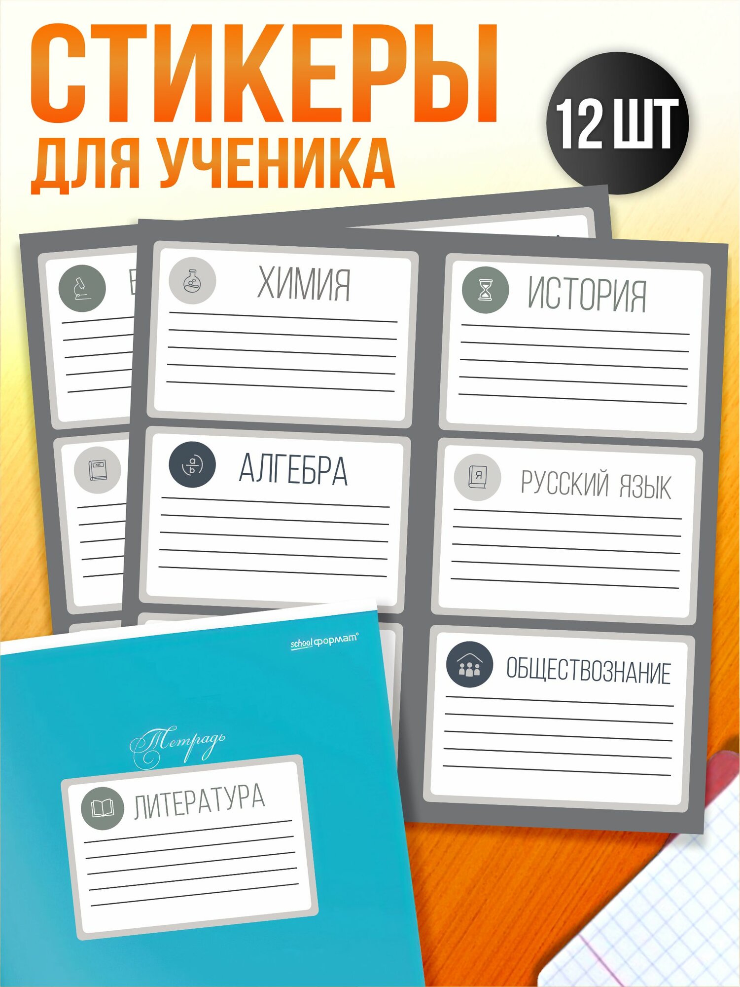 Наклейки на тетради для подписи Предметные