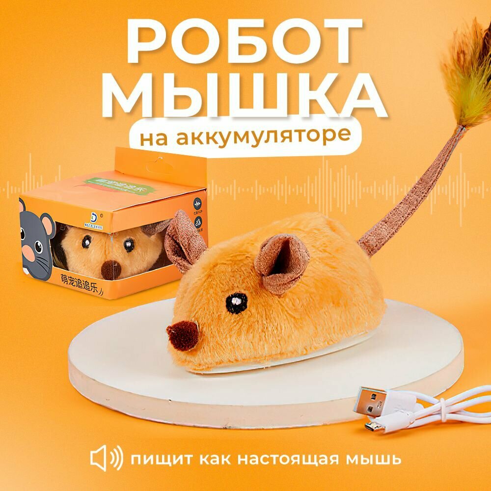 Интерактивная умная игрушка для кошек мышка со звуком. Автоматическая заводная мышь дразнилка для поднятия развития и интеллекта