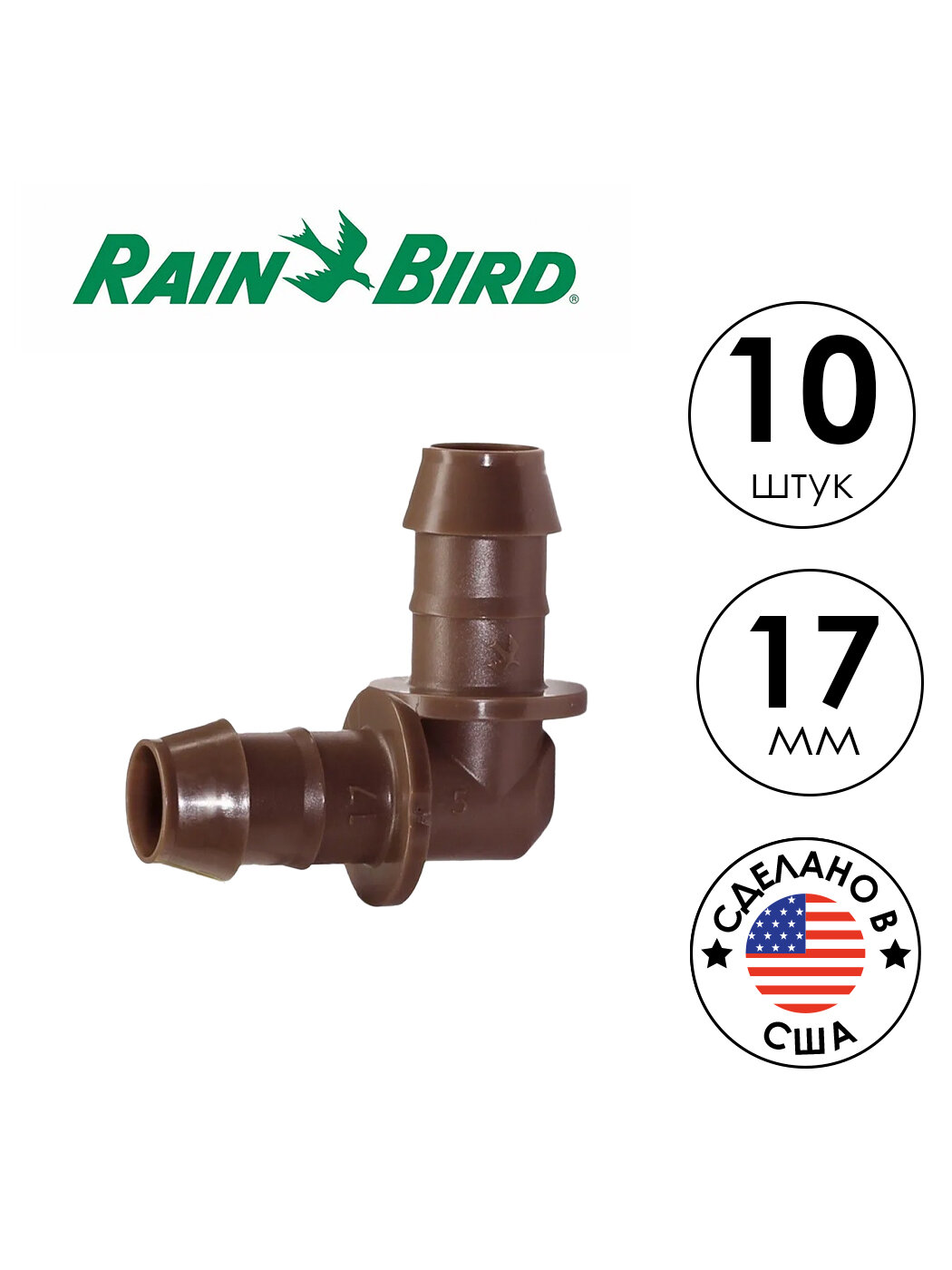 Штуцер угловой RAIN BIRD XFF-ELBOW (X36372), 17мм, 10шт