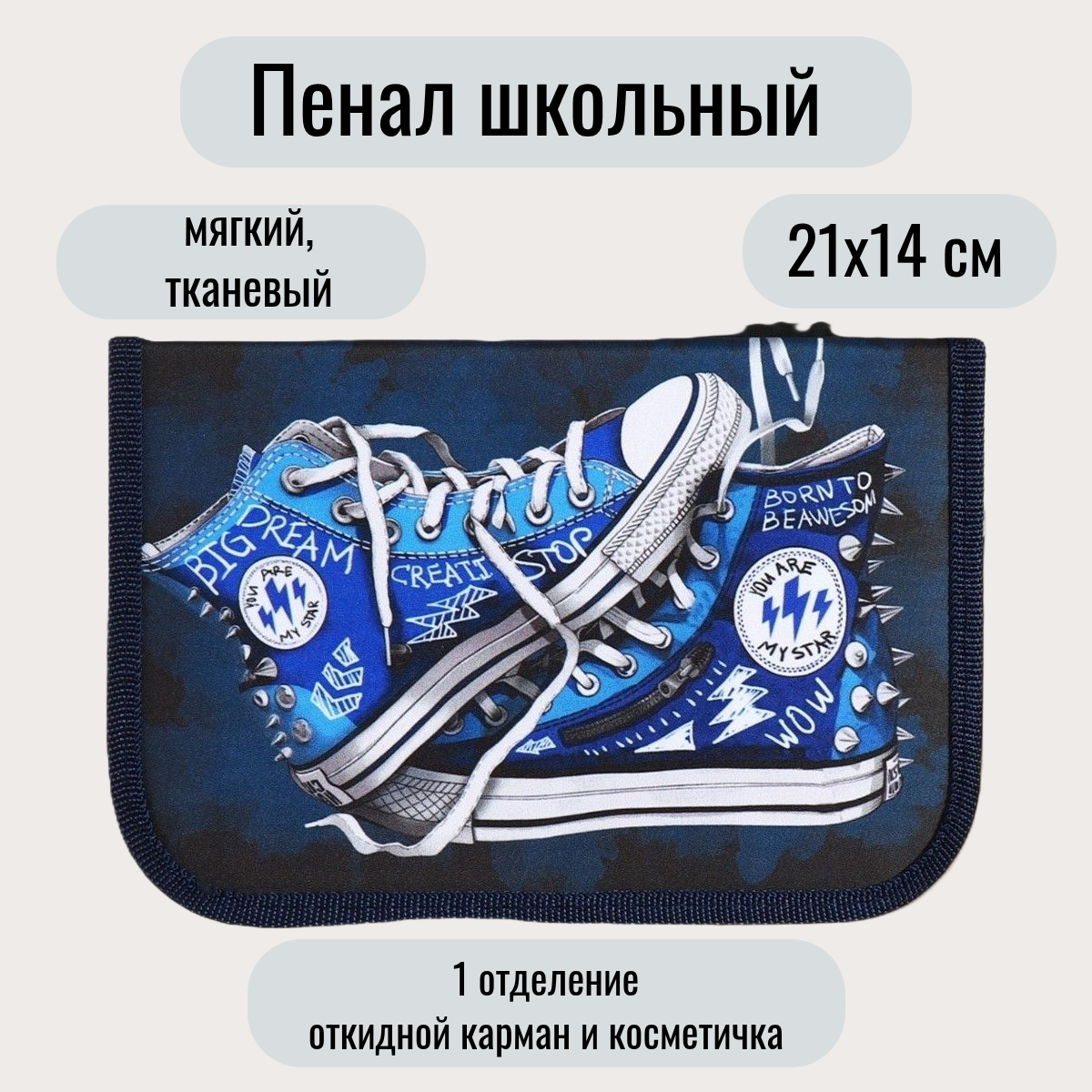 Пенал школьный 1 отделение 14*21*4см откидной карман и косметичка CALLIGRATA Content Кеды, на молнии