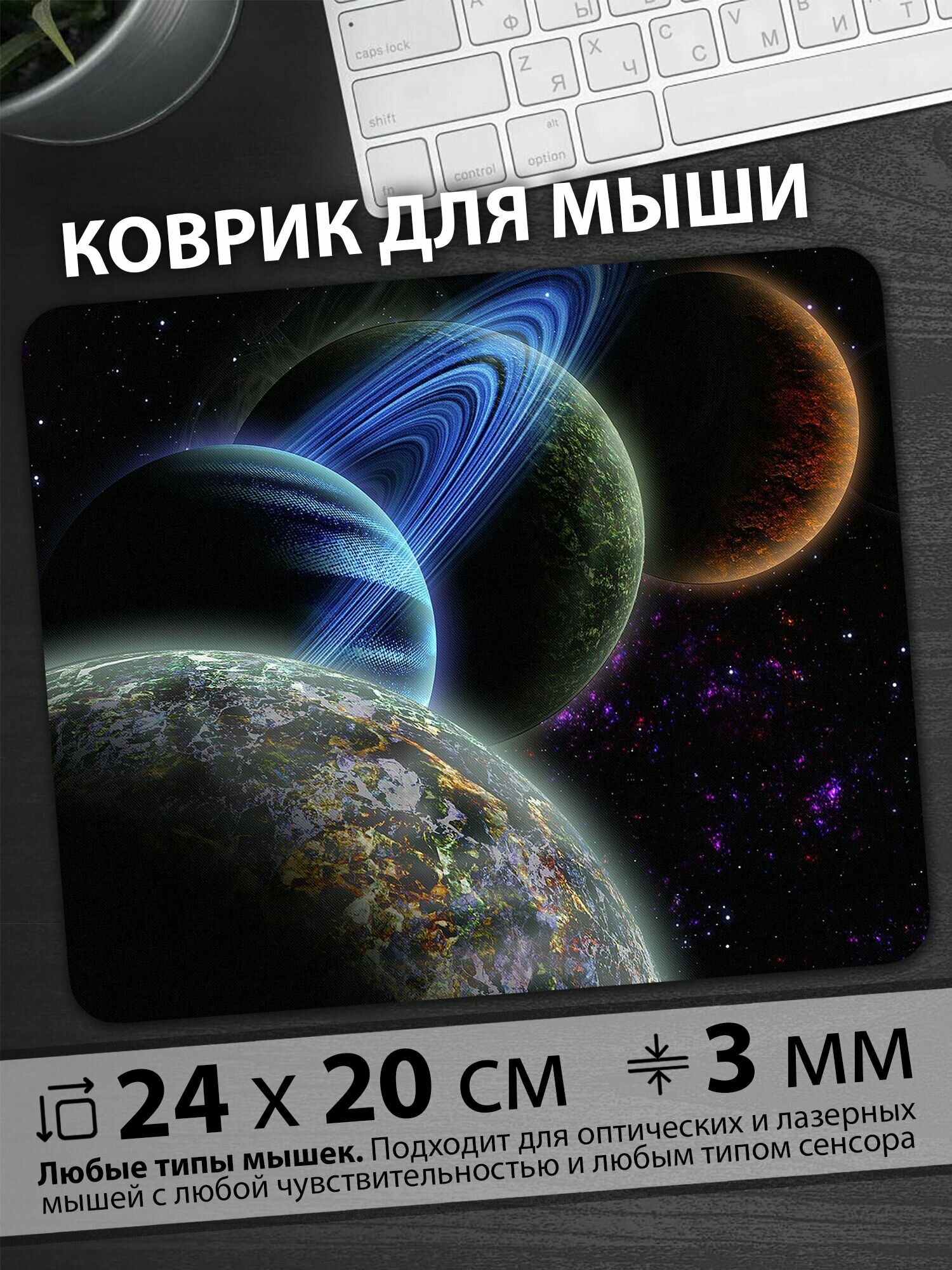 Коврик для мышки "Мир загадочных планет в галактике со светящимися кольцами"