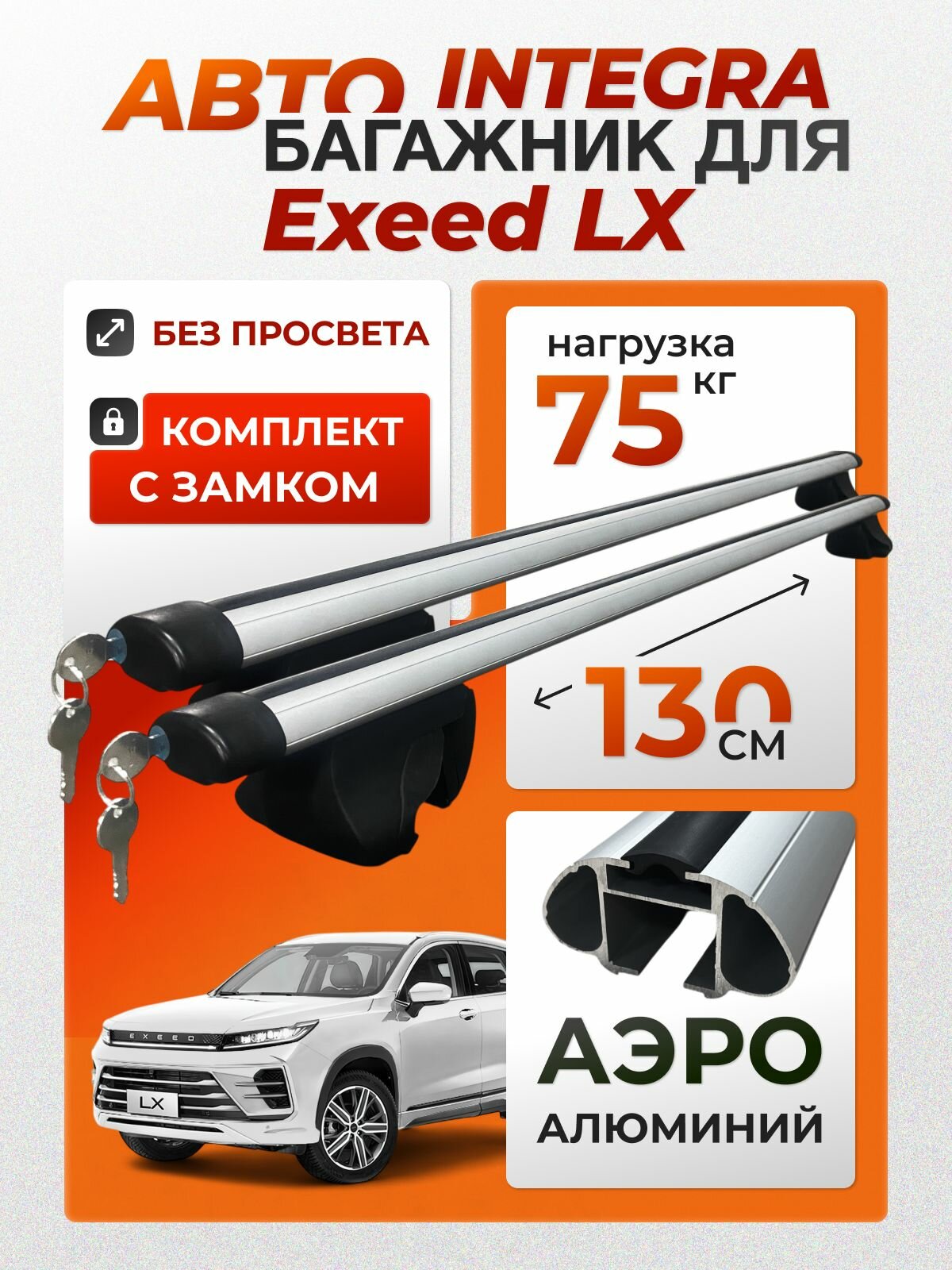 Багажник для Exeed LX (Эксид Лх) на интегрированные (без просвета) рейлинги. Integra-130 аэро с замком (поперечины и упоры)