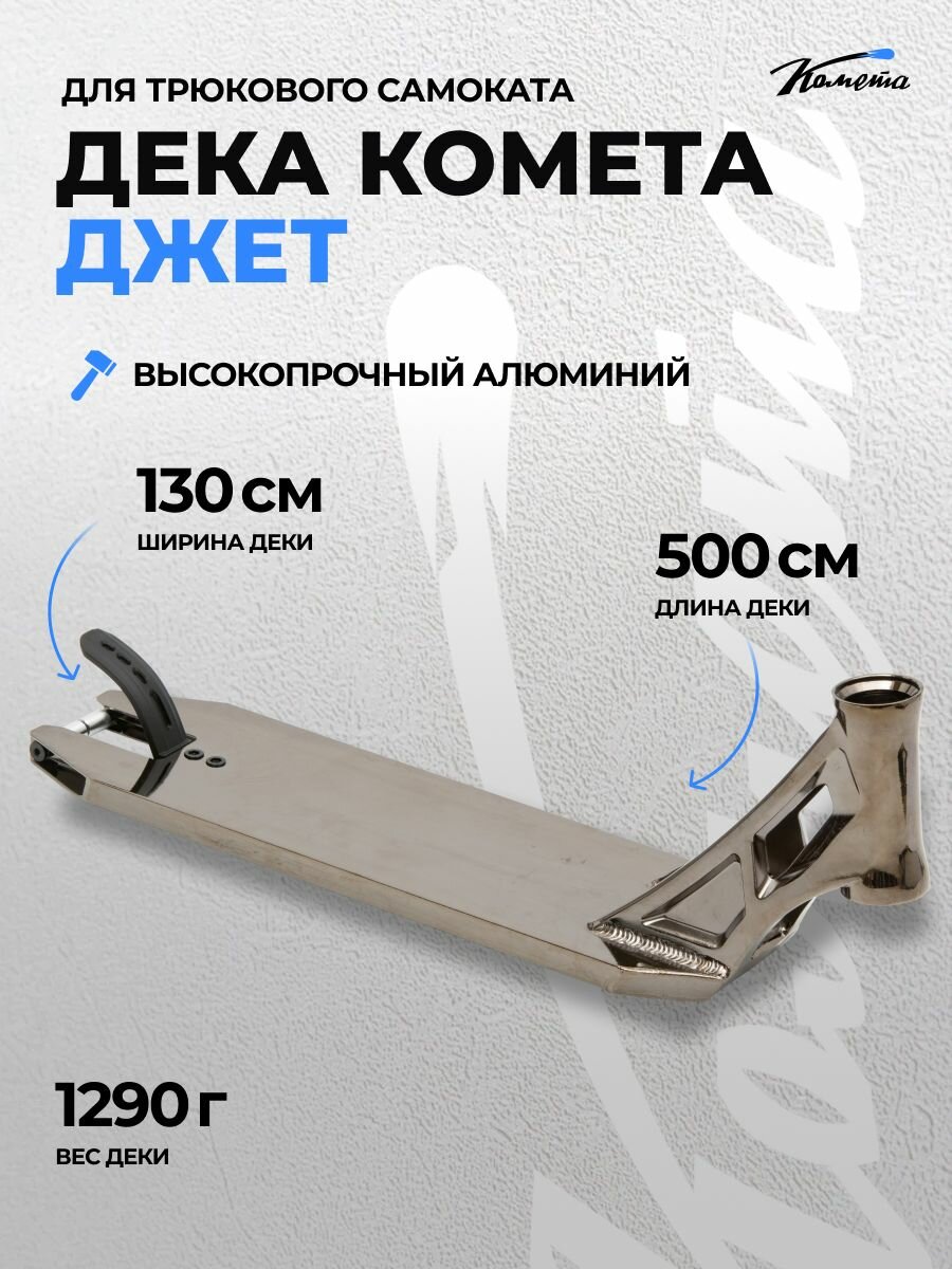 Дека для трюкового самоката Комета Джет 500 черный хром