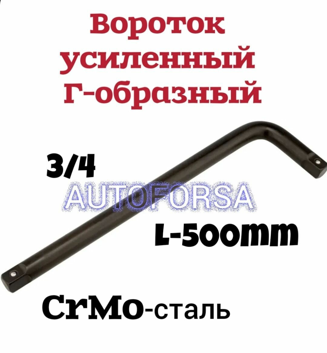 Вороток 3/4" усиленный Г-образный для торцевых головок