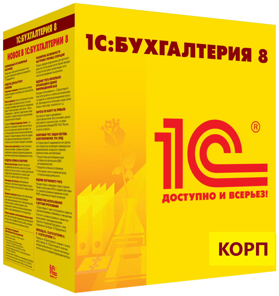1С: Бухгалтерия 8 КОРП. Электронная поставка - программа для автоматизации бухгалтерского учета