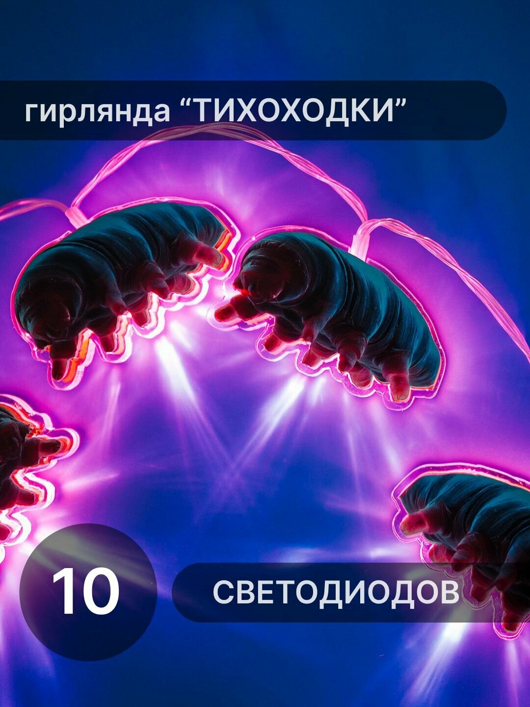 Гирлянда Elmarto Тихоходки, 1 м, 10 шт, розовая