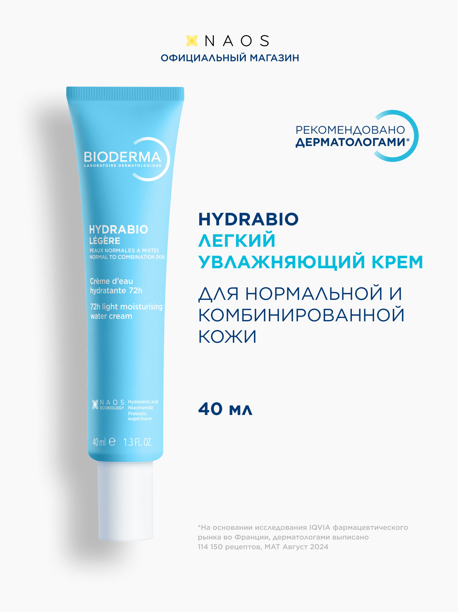 Hydrabio Легкий увлажняющий крем для нормальной и комбинированной кожи, 40мл