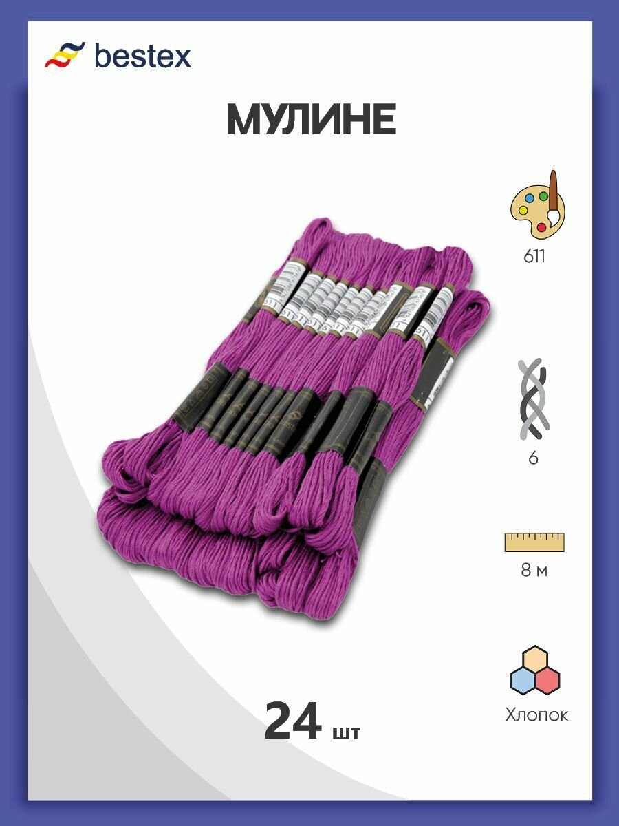 Мулине одноцветный набор Bestex, мерсеризованный хлопок, 24 шт (611)