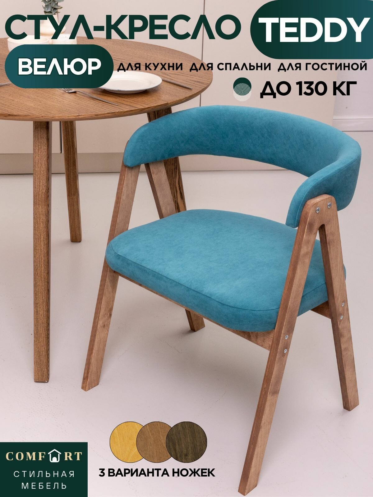 Стул "Тедди", велюр, полубарный, на ножках, с подлокотниками, цвет бирюзовый