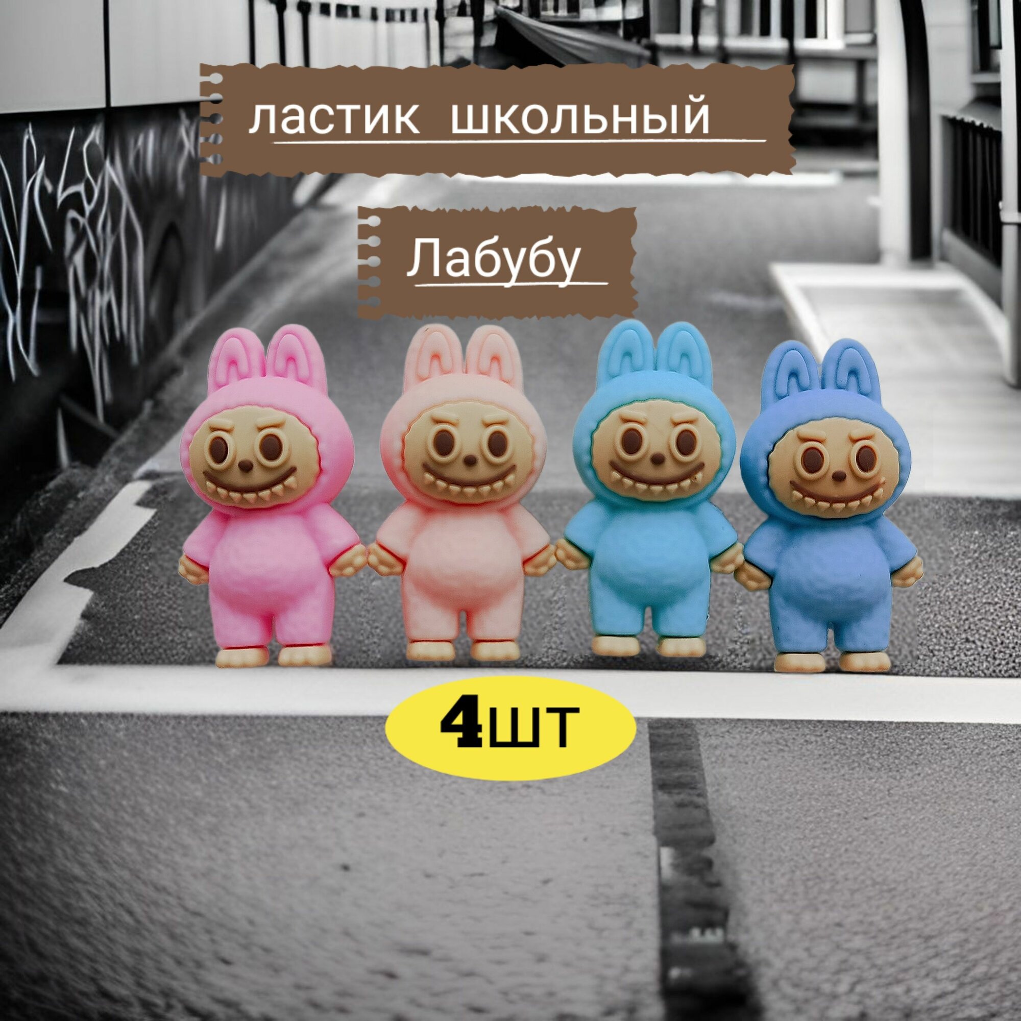 Ластик школьный Набор 4шт