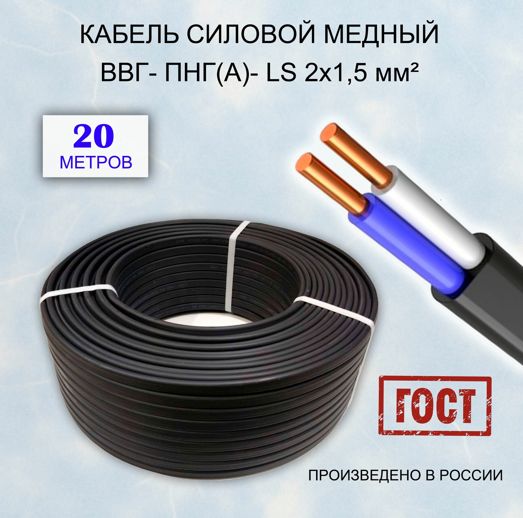 Кабель силовой ВВГ-Пнг(А)-LS 2х1,5ок(N)-0,66 кВ (ГОСТ)20 метров