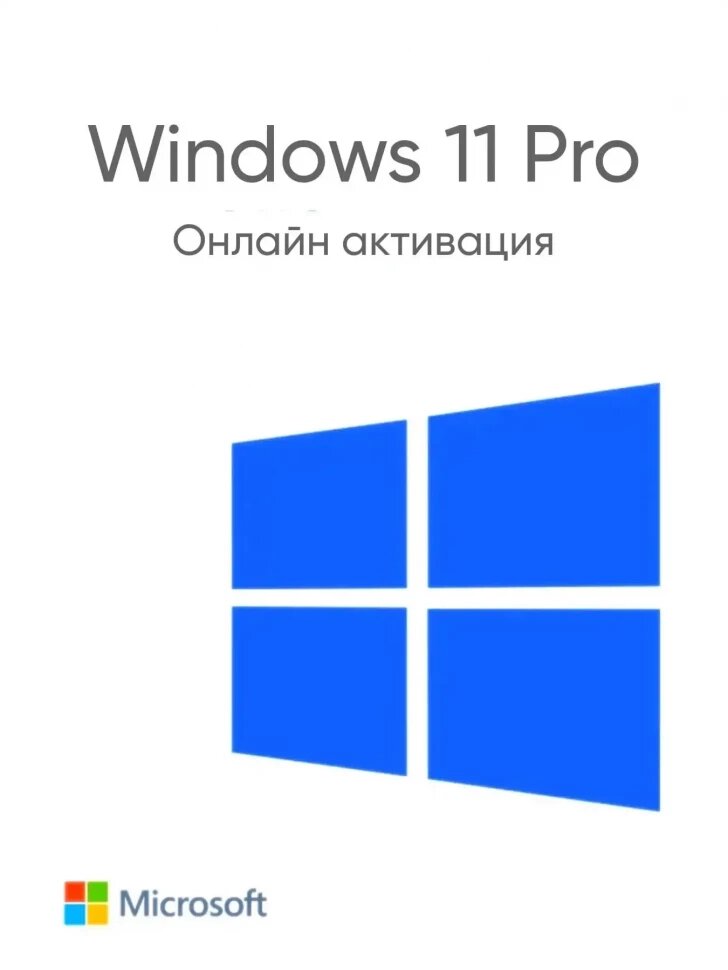 Ключ активации Windows 11 Pro, Онлайн для ПК, лицензия, русский язык