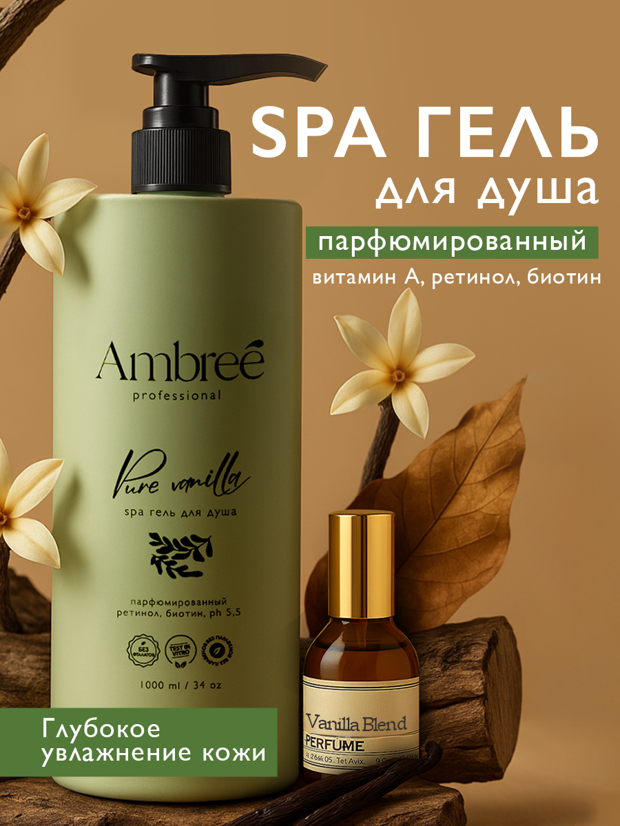 AMBREE Professional Парфюмированный женский увлажняющий гель для душа, Pure vanilla с биотином, 1000 мл