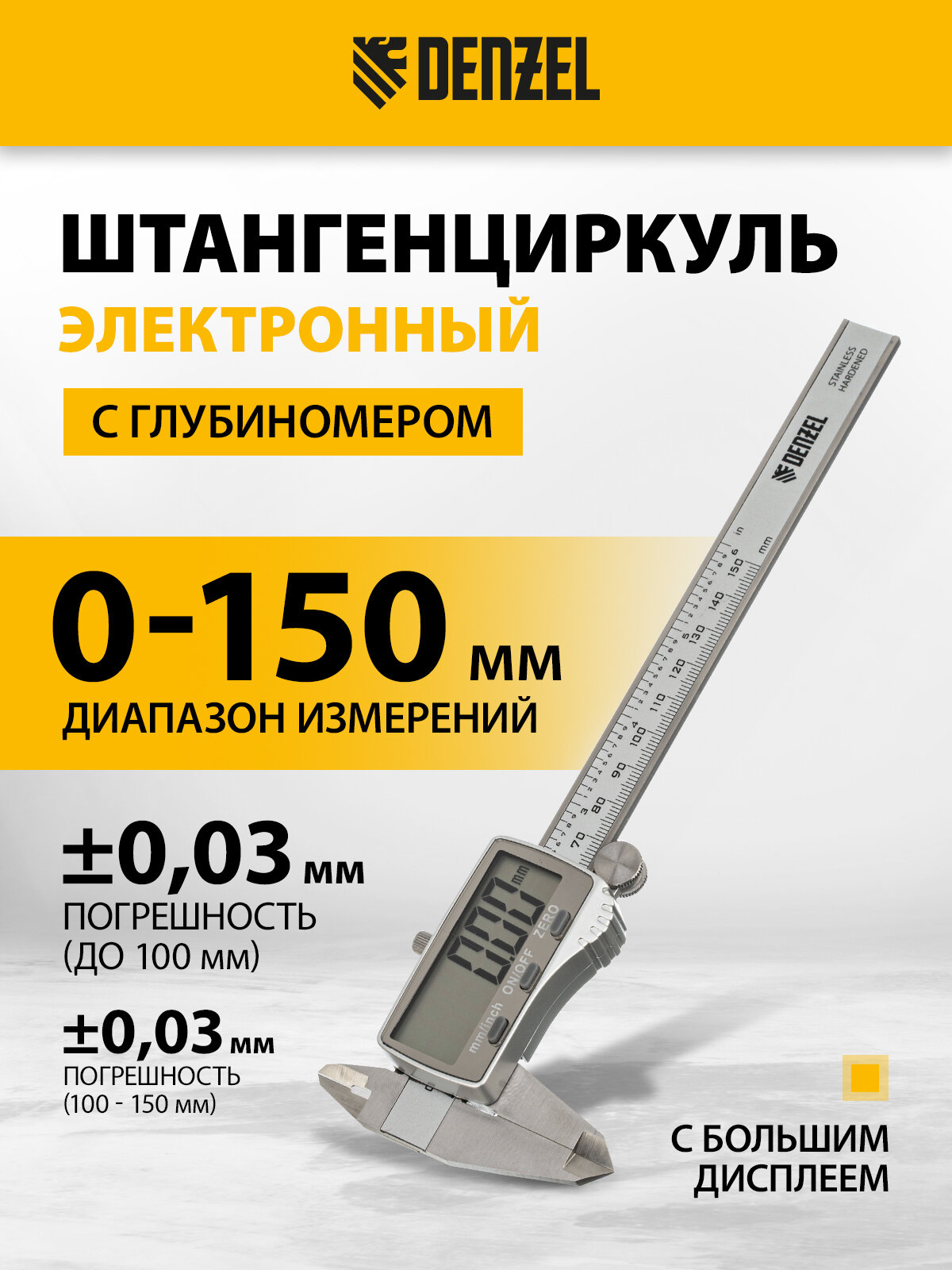 Штангенциркуль Denzel 150 мм, электронный, большой дисплей, с глубиномером 31614