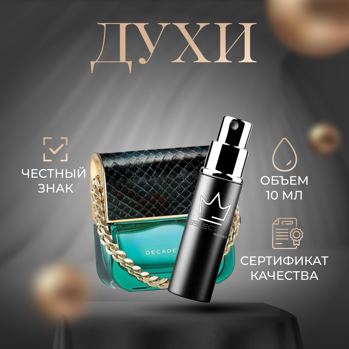 Парфюмерная вода Selection market по мотивам Marc Jacobs Decadence миниатюра 10 мл