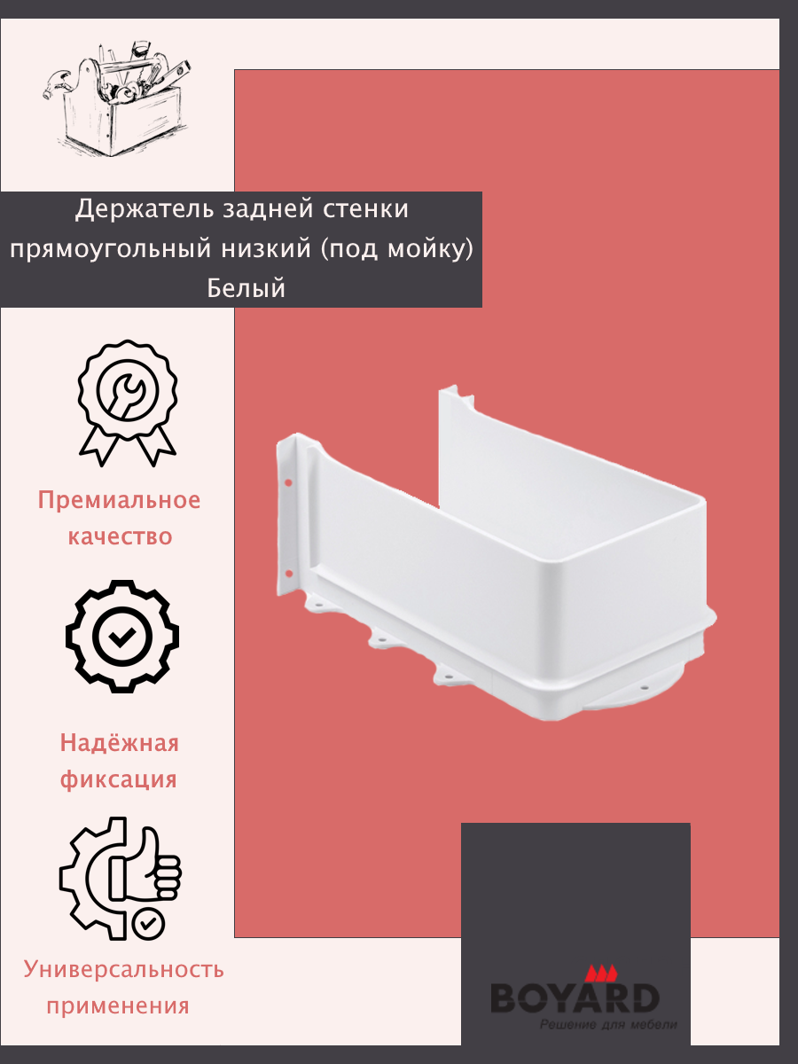 Держатель задней стенки прямоугольный низкий Boyard. Белый. Старт. Эксклюзивно от ШкафыТут. РФ