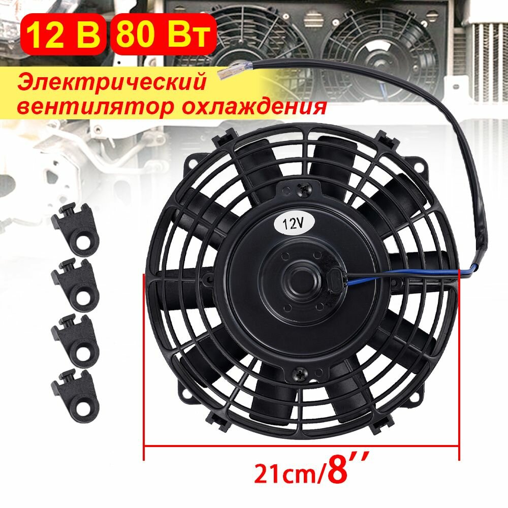 12 В 80 Вт автомобильный кондиционер охлаждающий вентилятор 8 дюймов вытяжная вентиляция 2100 об/мин