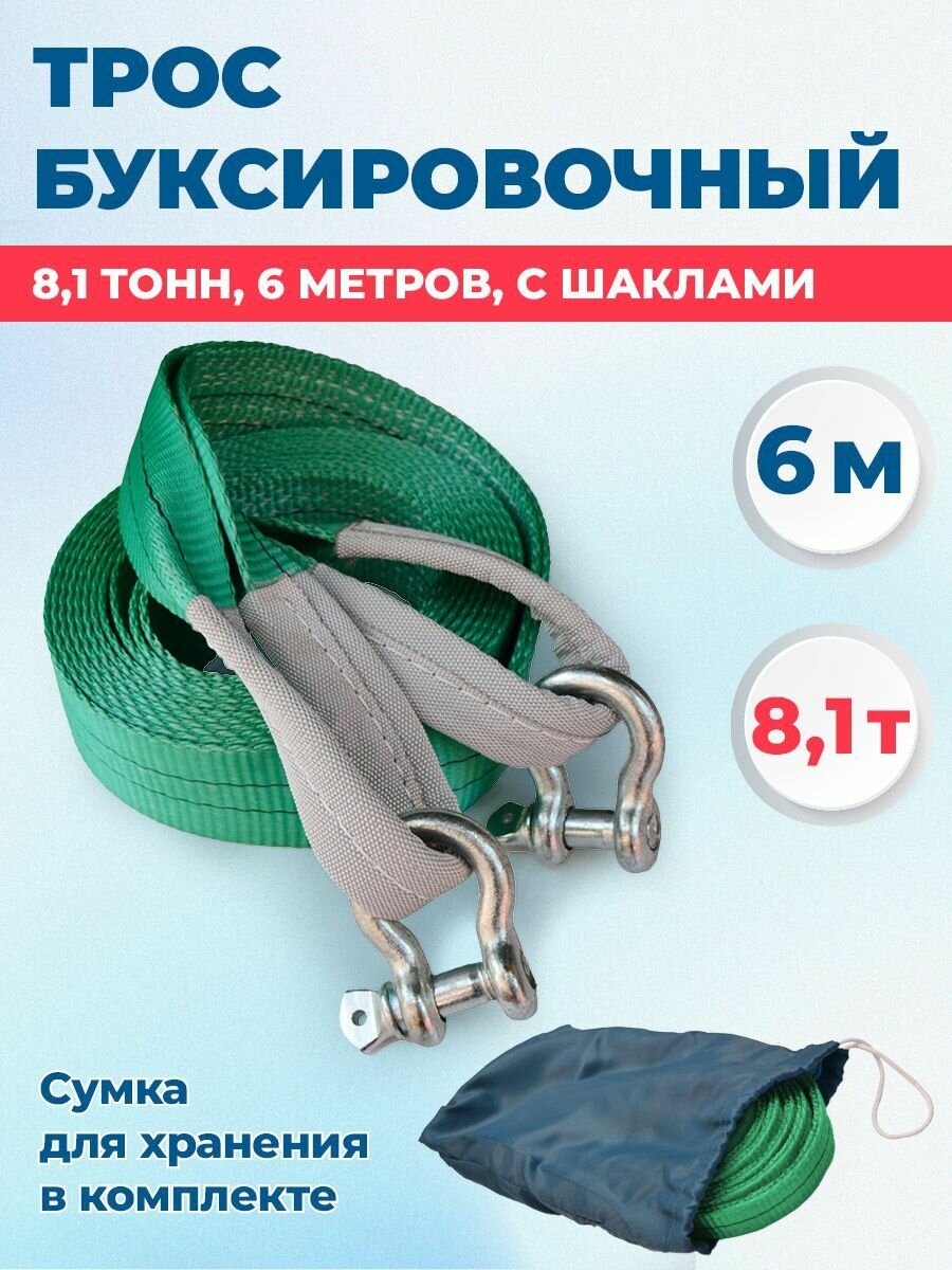 Трос буксировочный 8,1 тонн 6 метров с шаклами + гибкий шакл (подарок), ТБ810СЗ1, стелла