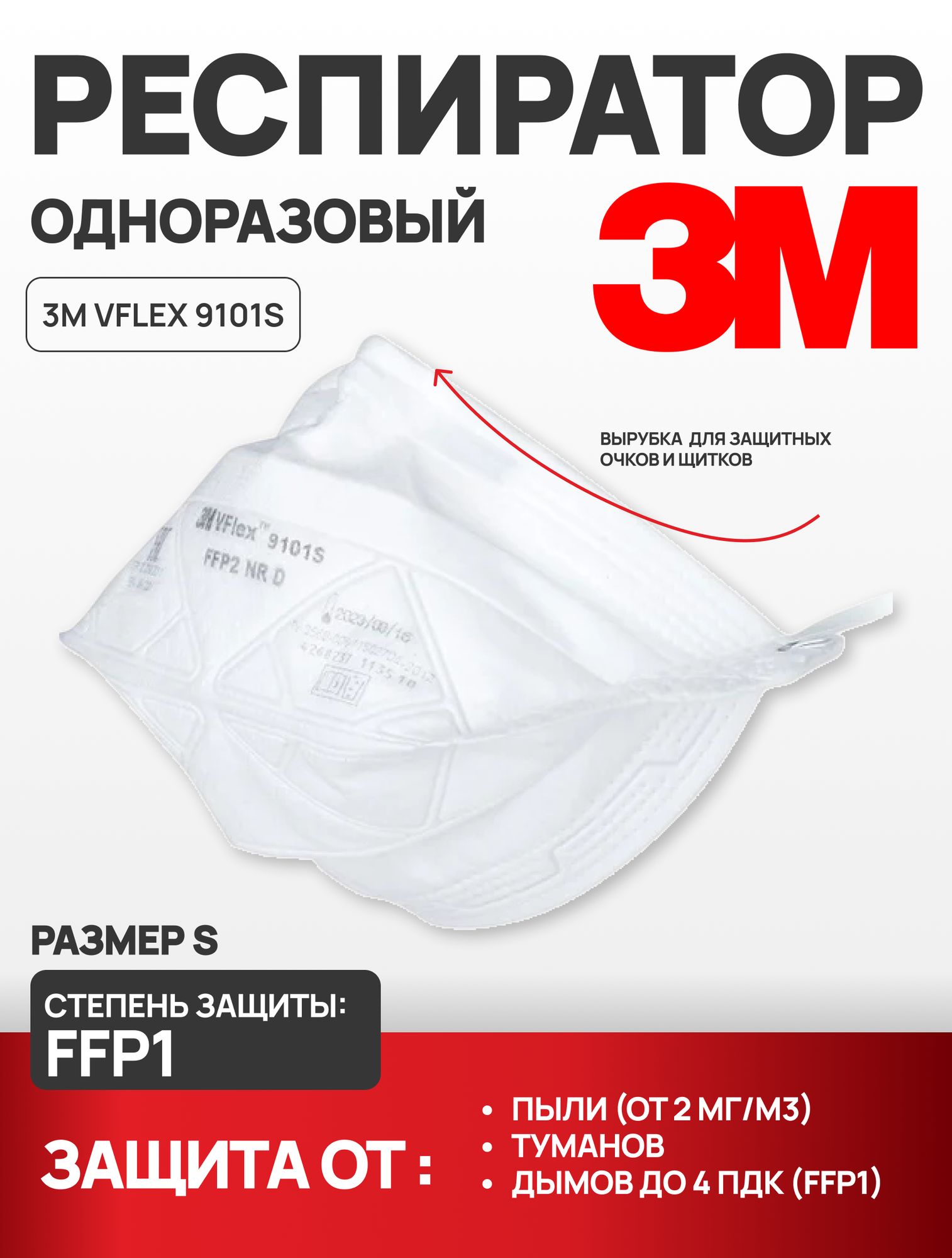 Полумаска фильтрующая 3M VFlex 9101S FFP1 NR D, складная, 10 шт