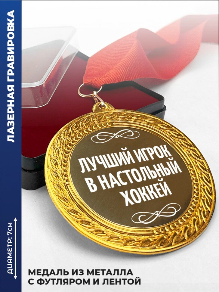 Медаль "Лучший игрок в настольный хоккей"