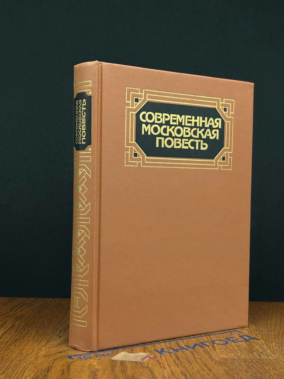 Книга. Современная московская повесть. В 4 томах. Том 2 1989 (2044921335849)