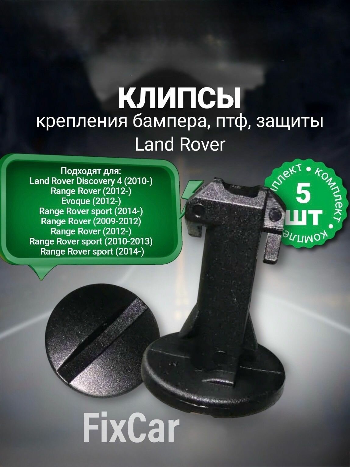 Клипсы крепления бампера, птф, защиты Land Rover