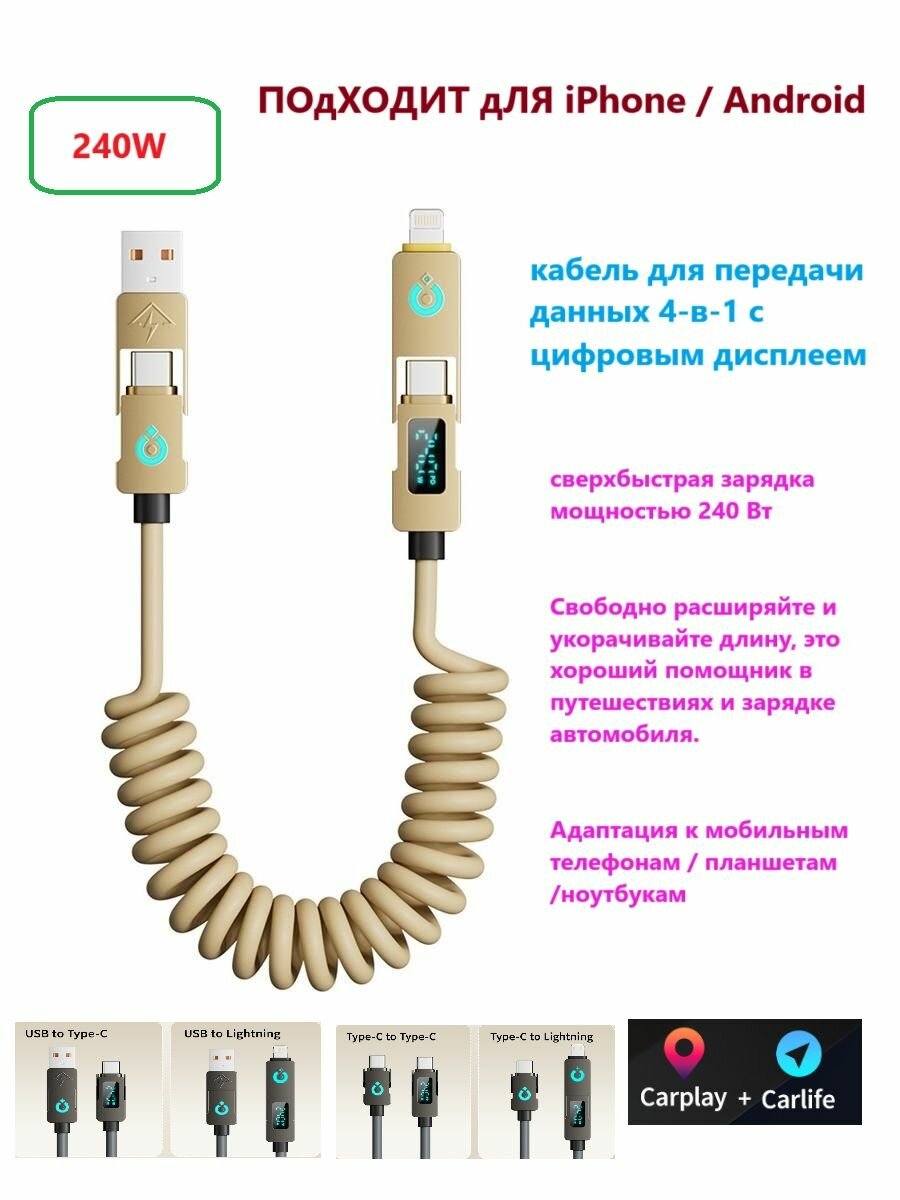 Быстрая зарядка 240 Вт, пружинный дата-кабель 4-в-1 для телефонов и компьютеров Apple/Android, USB+Type C+lighting, 2 м