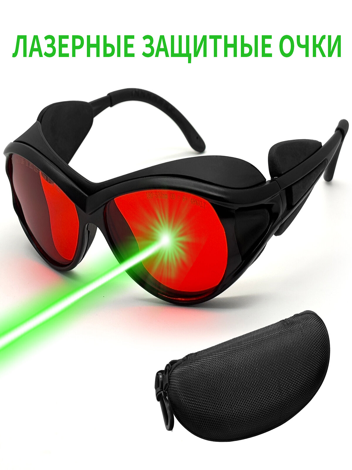 Лазерные защитные очки OD6+ 190-540nm & 800-1700nm, синий, зеленый лазер и УФ-защита