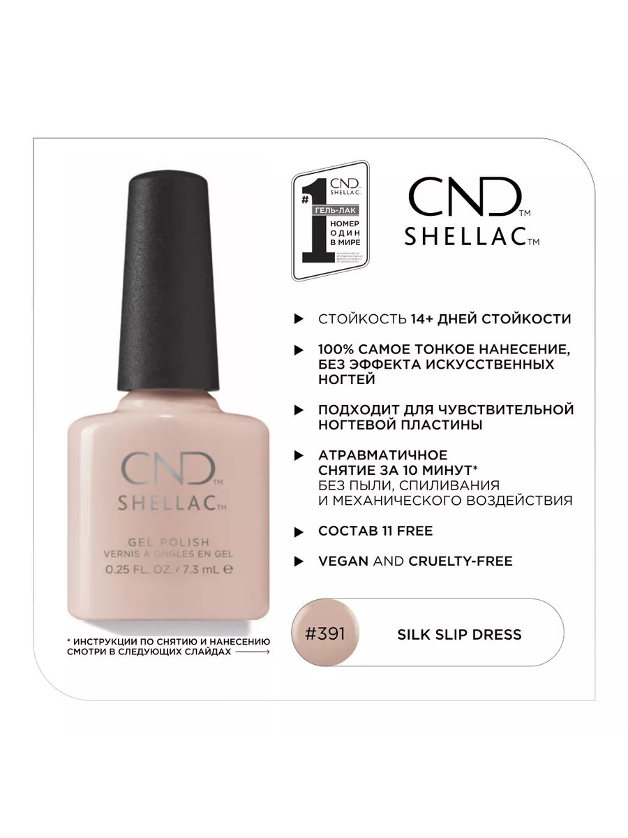 Гель-лак CND Shellac Silk Slip Dress #391, 7.3мл