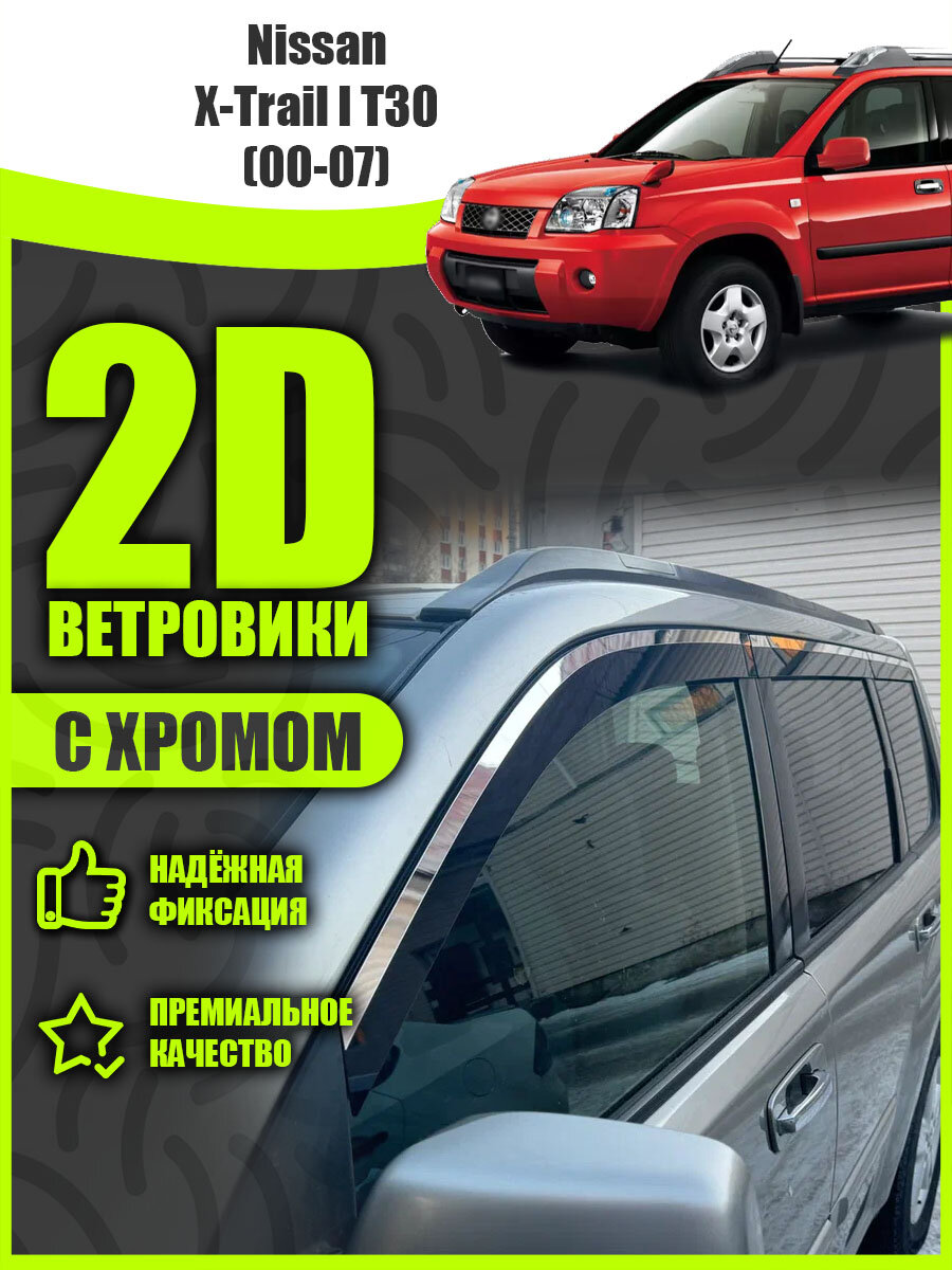 2D дефлекторы с хромом для Nissan X-Trail T30 (2000-2007) Ветровики для Ниссан Х Трейл 1 поколение. Комплект 6 шт.