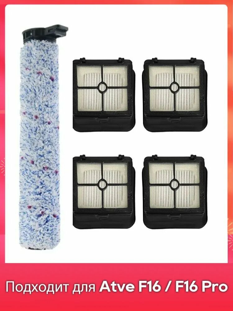 Подходит для ( Atve F16 / F16 Pro ) мягкая щётка, фильтр, аксессуары и запасные части для пылесоса.