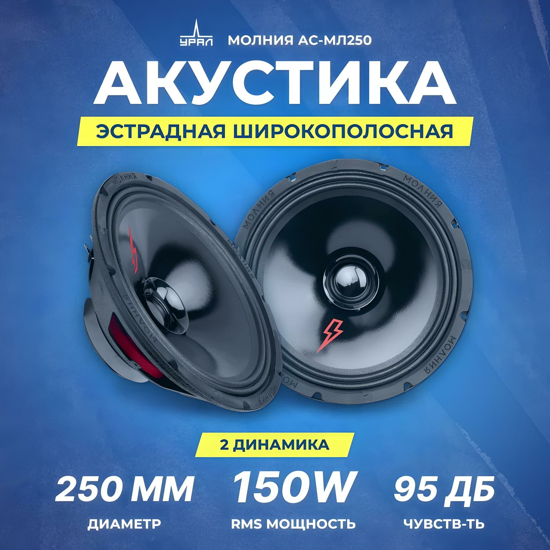 Динамики широкополосные урал молния АС-МЛ250, 300 Вт, 10" / Динамики автомобильные