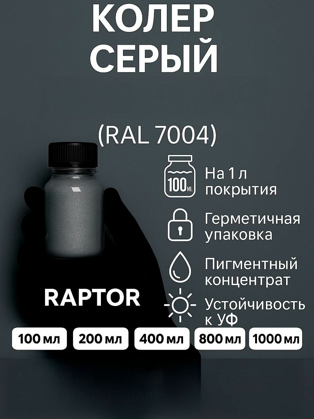 Колер, Серый , 800 мл, RAL 7004, для комплекта RAPTOR, TITAN, BRONEKOR, BRONYATOR, ARMAX, ARMOR, ALLIGATOR, COBRA, MOLOT