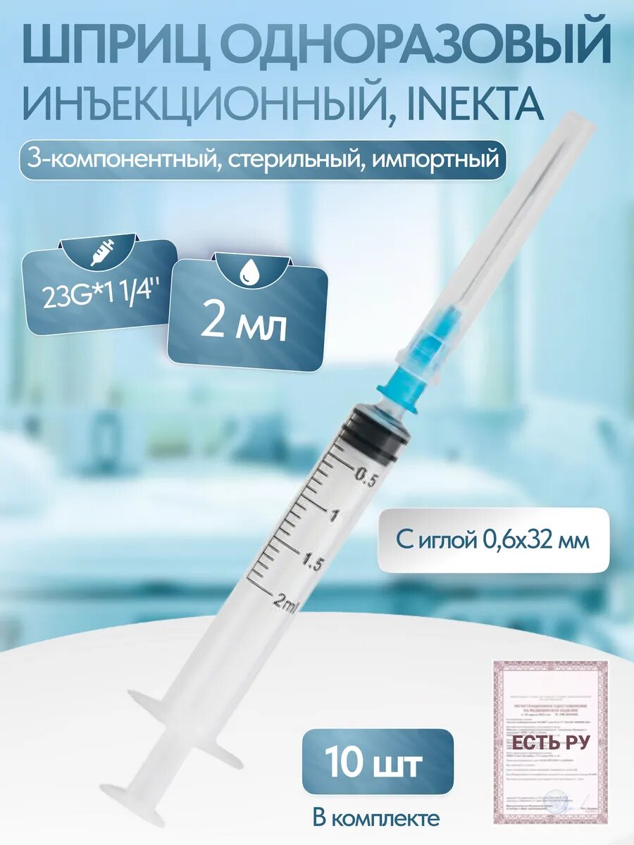 Набор одноразовых шприцев 2мл 3-х компонентных с иглой 0,6х32мм (23G*1 1/4'), 10 шт