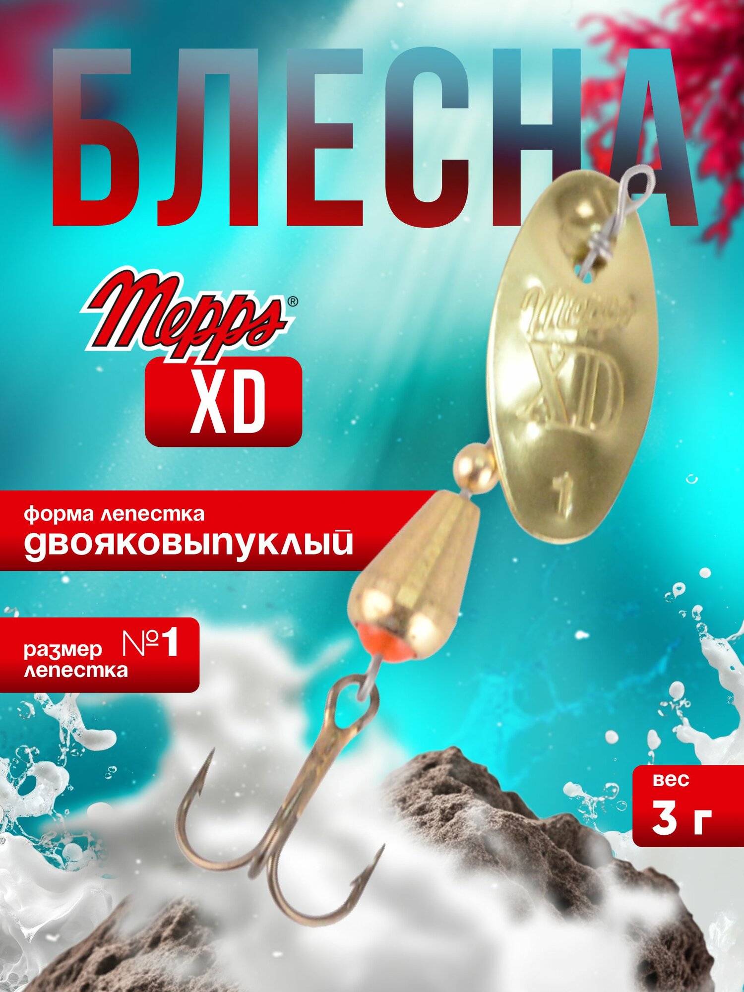 MEPPS Блесна XD №1 3г OR