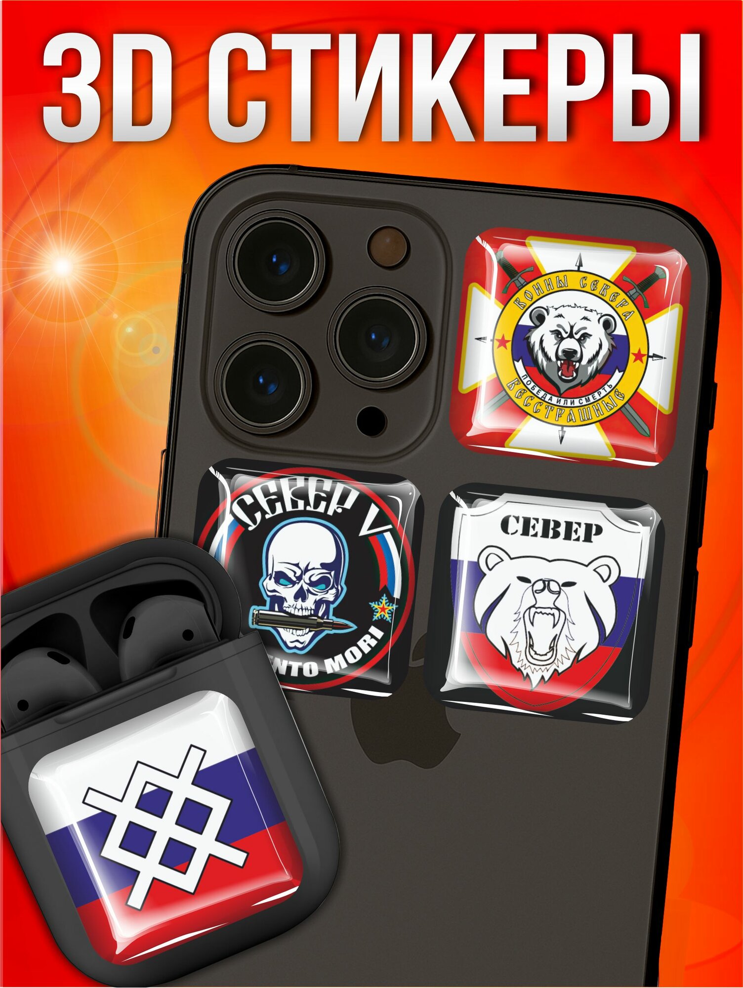 Наклейки на телефон 3д стикеры Группировка север
