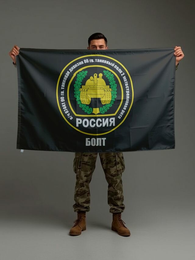 Флаг 90 танковая дивизия 80 танковый полк 2 мотострелковая рота, 70х105 см на шёлке для ручного древка