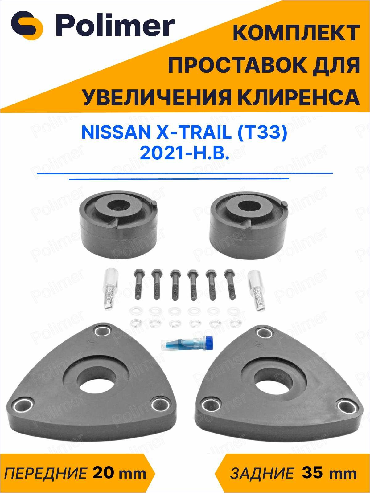 Комплект проставок увеличения клиренса NISSAN X-TRAIL (T33) 2021-Н. В. - полиуретан, передние 20 мм, задние 35 мм