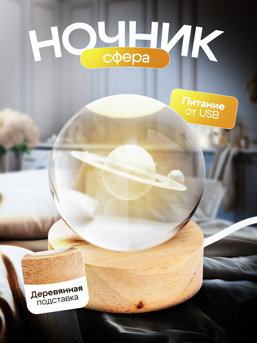 Ночник детский светодиодный стеклянный шар светильник Сатурн