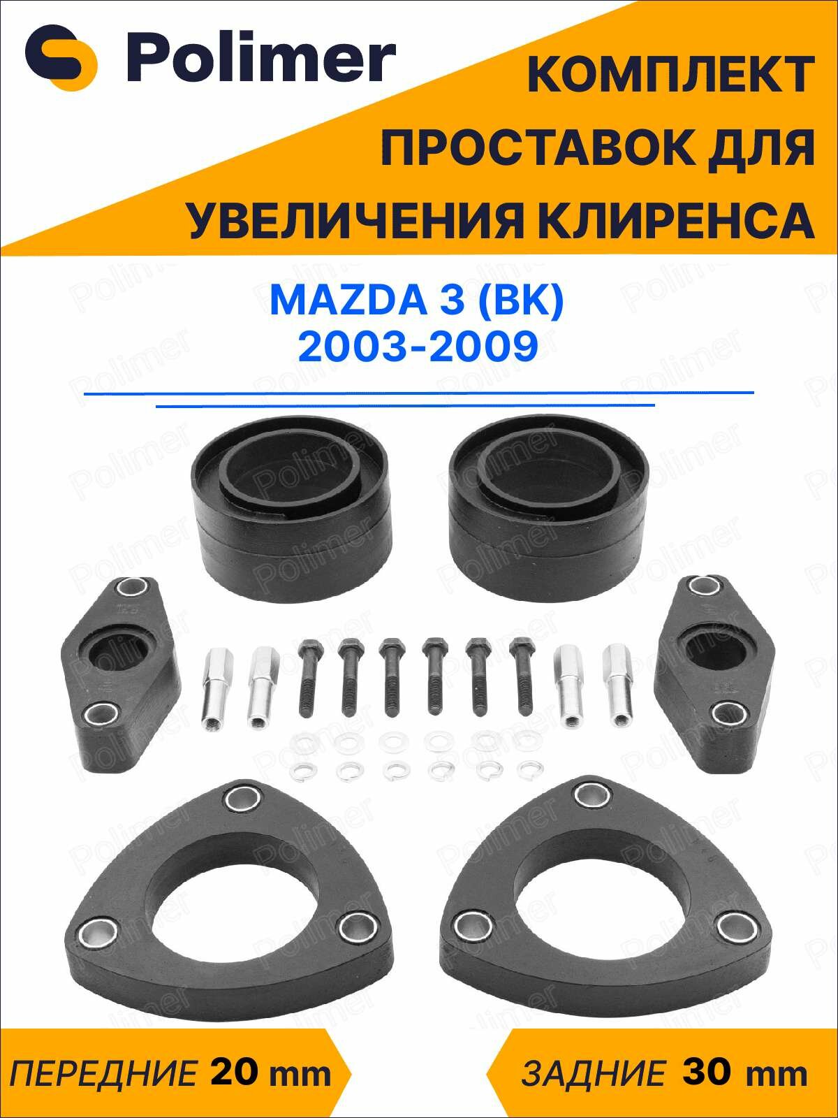 Комплект проставок увеличения клиренса MAZDA 3 (BK) 2003-2009 - полиуретан, передние 20 мм, задние 30 мм