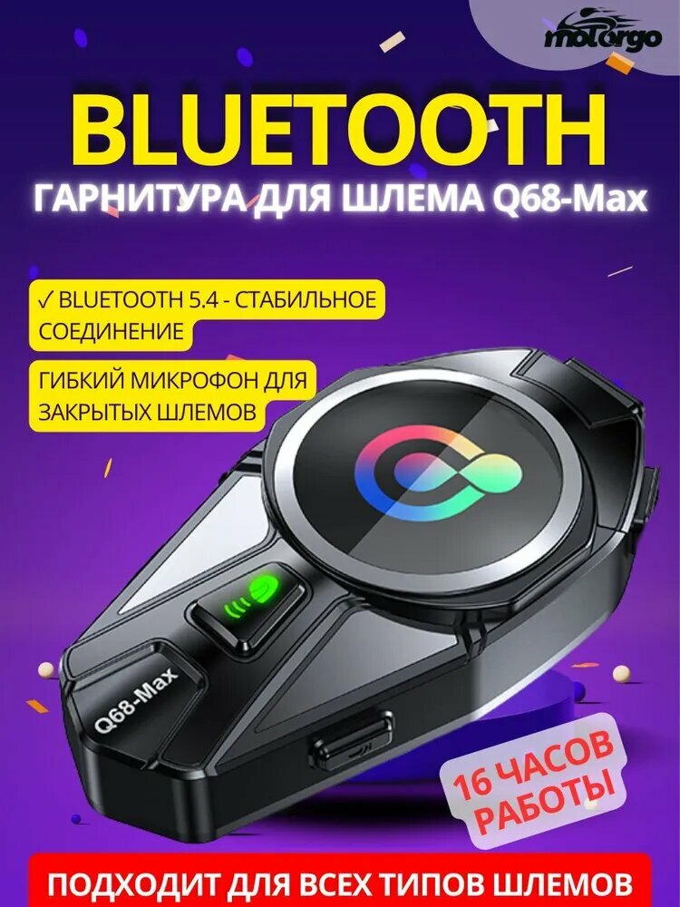Мотогарнитура Q68-Max, Bluetooth 5.4, с цветным TFT-экраном, 18ч работы, водонепрониц. IP56