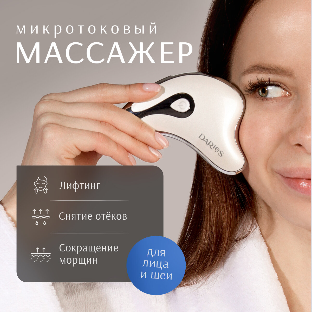 Массажер для лица микротоковый DARieS, антивозрастной, с функцией микротоков и нагрева