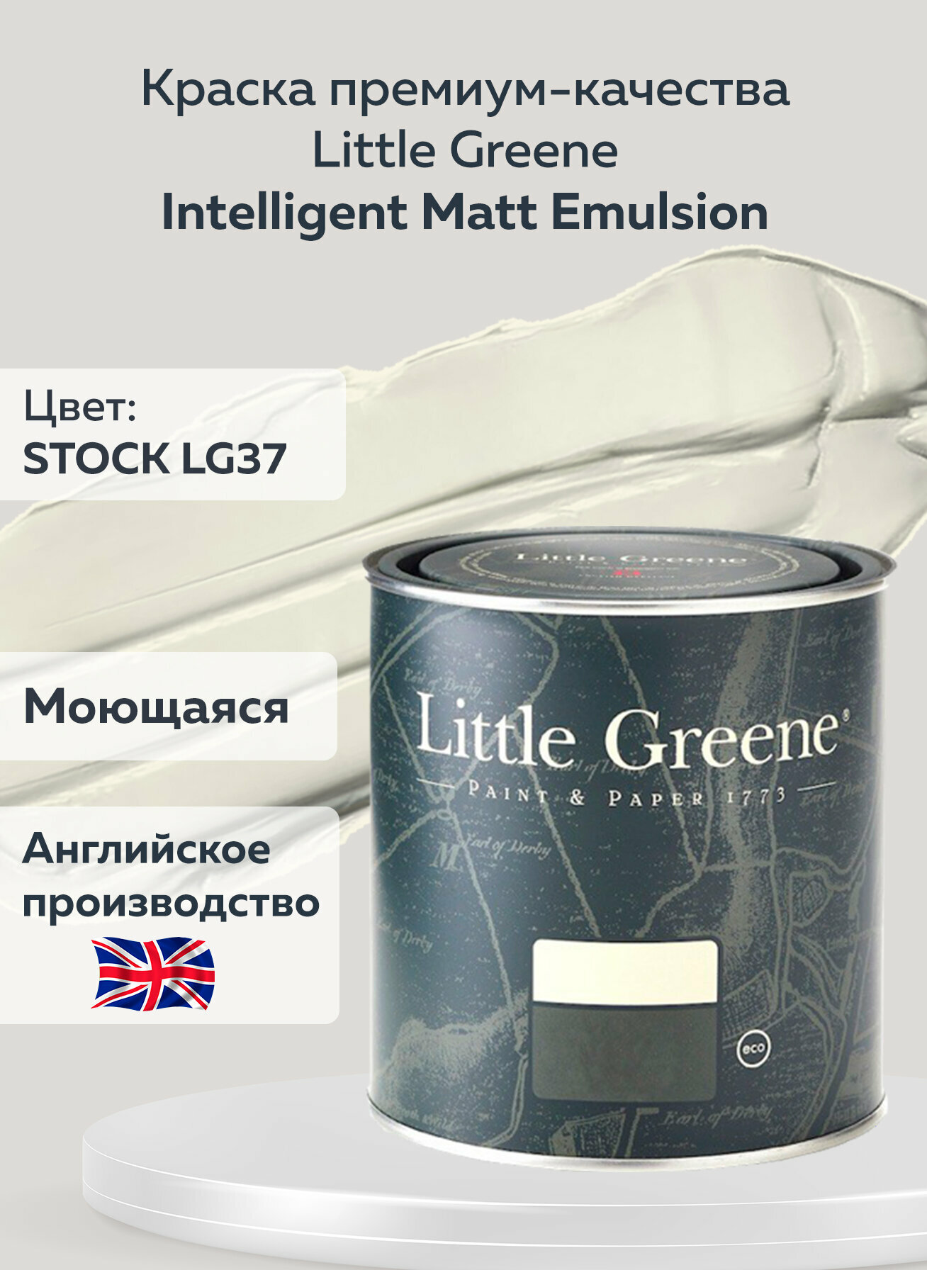 Краска Little Greene Intelligent Matt Emulsion (Ultimatt), 2.5 л, цвет STOCK LG37