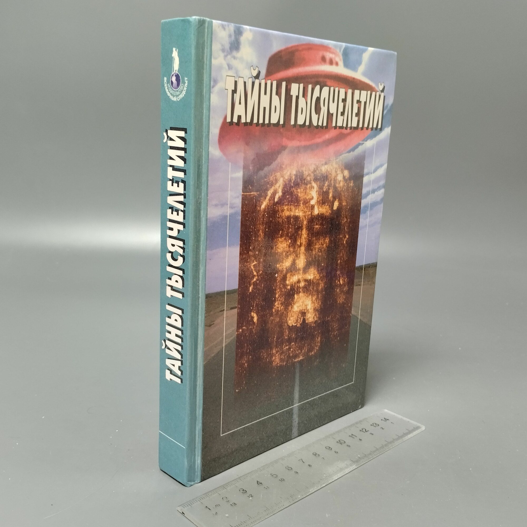 Тайны тысячелетий. Том 10. Между прошлым и будущим. Секреты древних. 1997