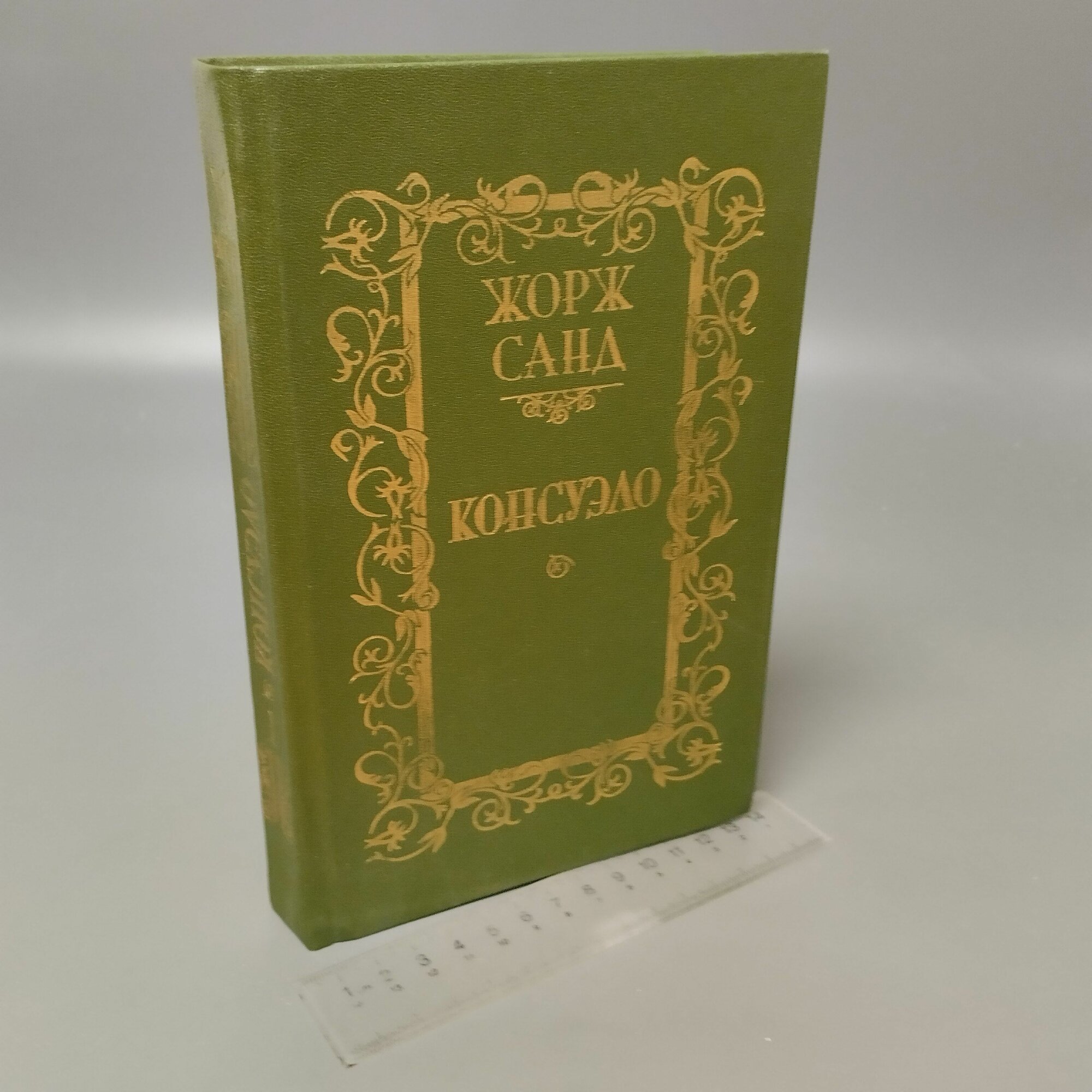 Консуэло. Том 1. Жорж Санд. 1989